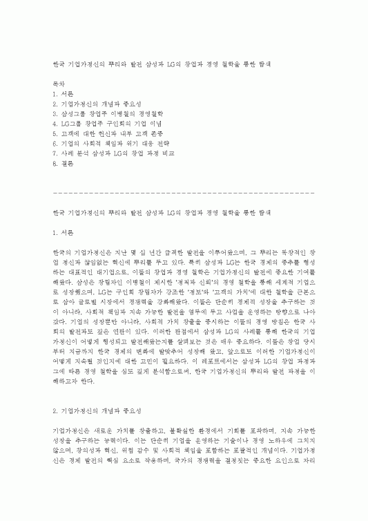 한국 기업가정신의 뿌리와 발전 삼성과 LG의 창업과 경영 철학을 통한 탐색
