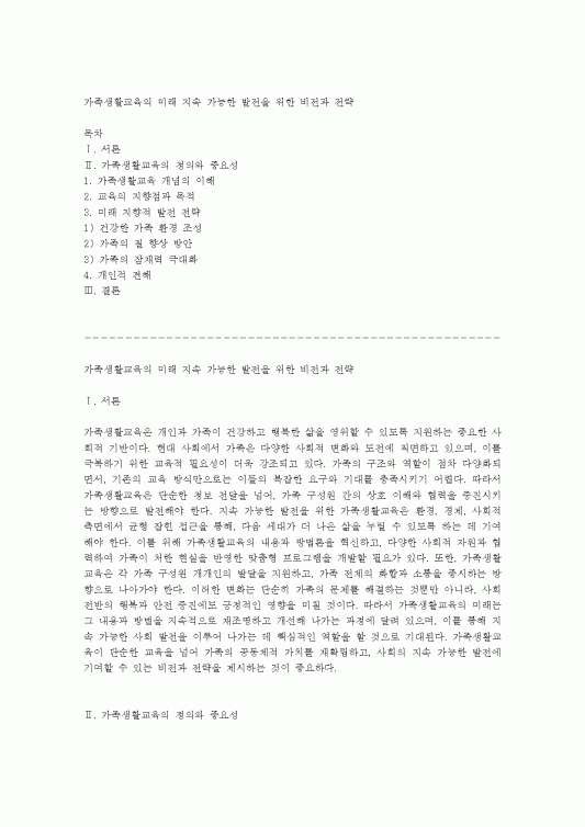 가족생활교육의 미래 지속 가능한 발전을 위한 비전과 전략