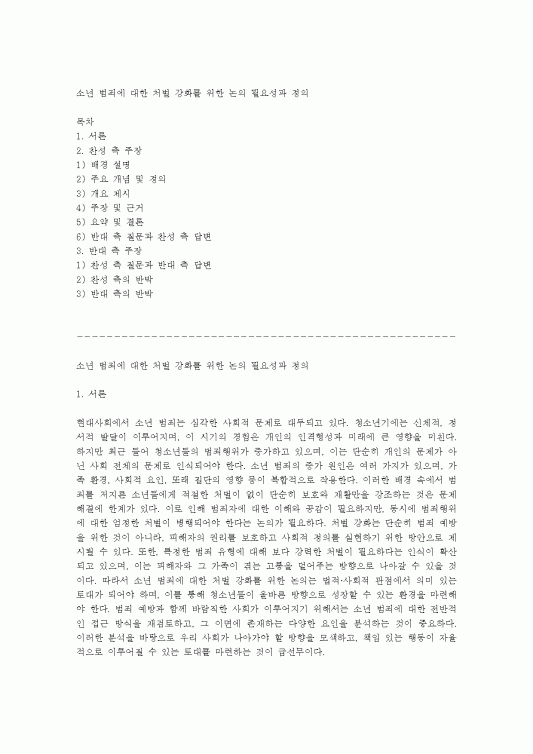 소년 범죄에 대한 처벌 강화를 위한 논의 필요성과 정의