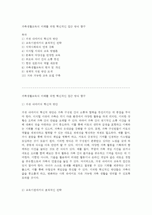가족생활교육의 미래를 위한 혁신적인 접근 방식 탐구