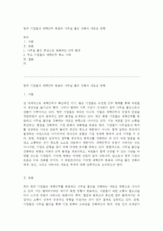 한국 기업들의 재택근무 종료와 사무실 출근 강화의 새로운 방향