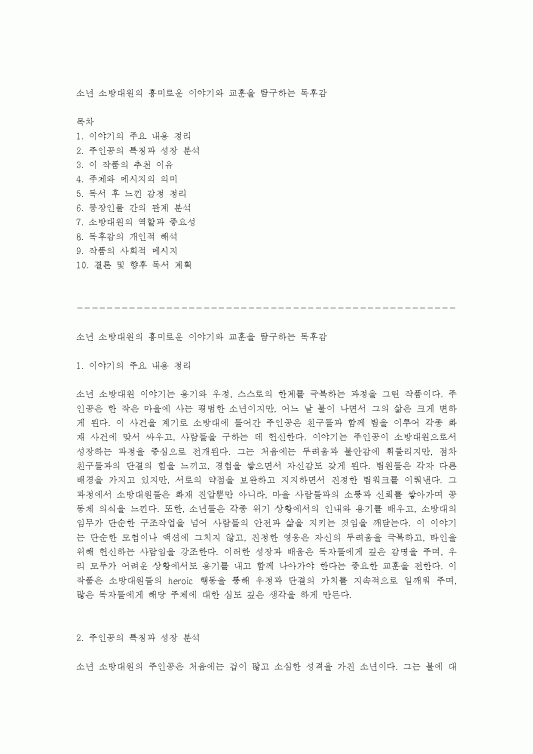 소년 소방대원의 흥미로운 이야기와 교훈을 탐구하는 독후감
