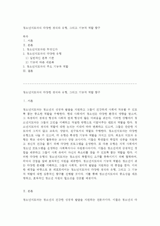 청소년지도자의 다양한 정의와 유형, 그리고 기능적 역할 탐구