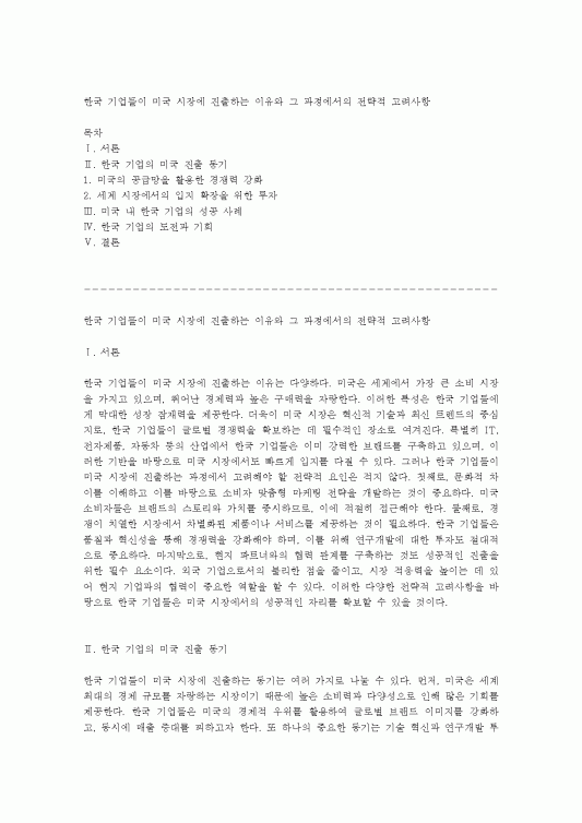 한국 기업들이 미국 시장에 진출하는 이유와 그 과정에서의 전략적 고려사항