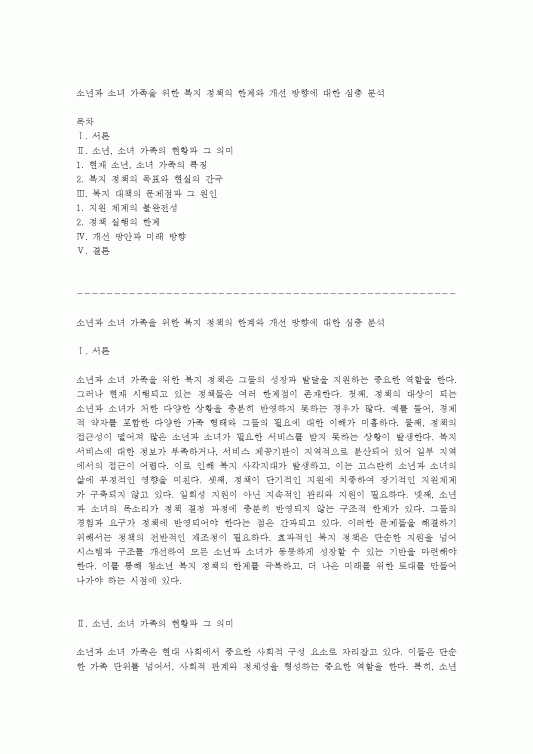 소년과 소녀 가족을 위한 복지 정책의 한계와 개선 방향에 대한 심층 분석