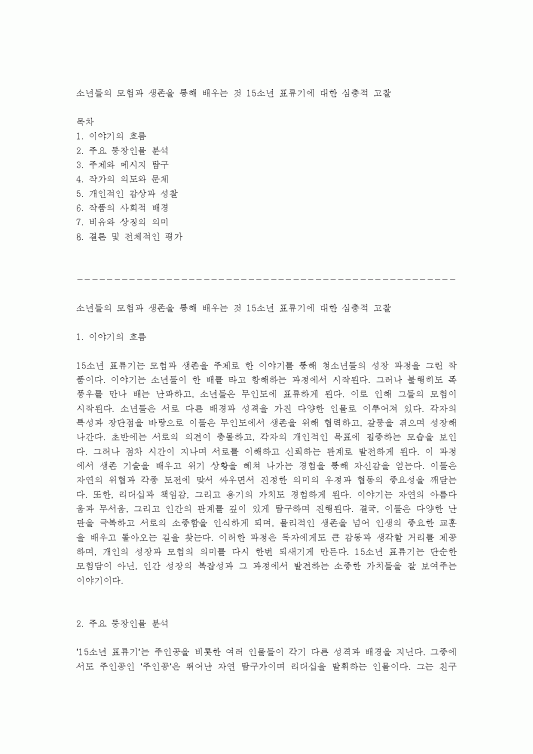 소년들의 모험과 생존을 통해 배우는 것 15소년 표류기에 대한 심층적 고찰