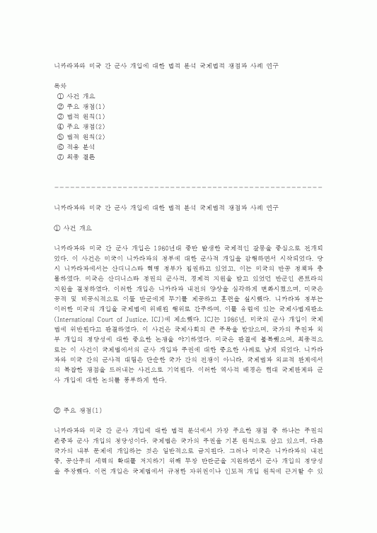 니카라과와 미국 간 군사 개입에 대한 법적 분석 국제법적 쟁점과 사례 연구