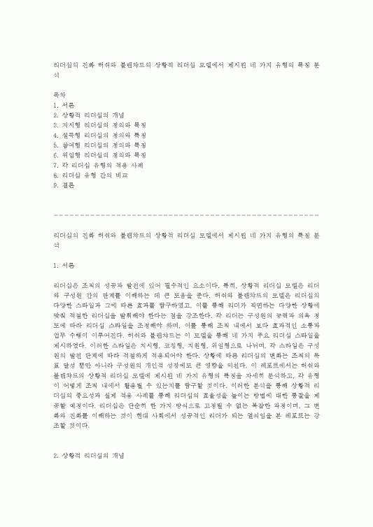리더십의 진화 허쉬와 블랜챠드의 상황적 리더십 모델에서 제시된 네 가지 유형의 특징 분석