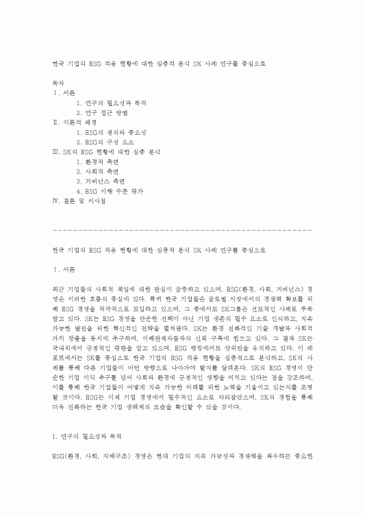 한국 기업의 ESG 적용 현황에 대한 심층적 분석 SK 사례 연구를 중심으로