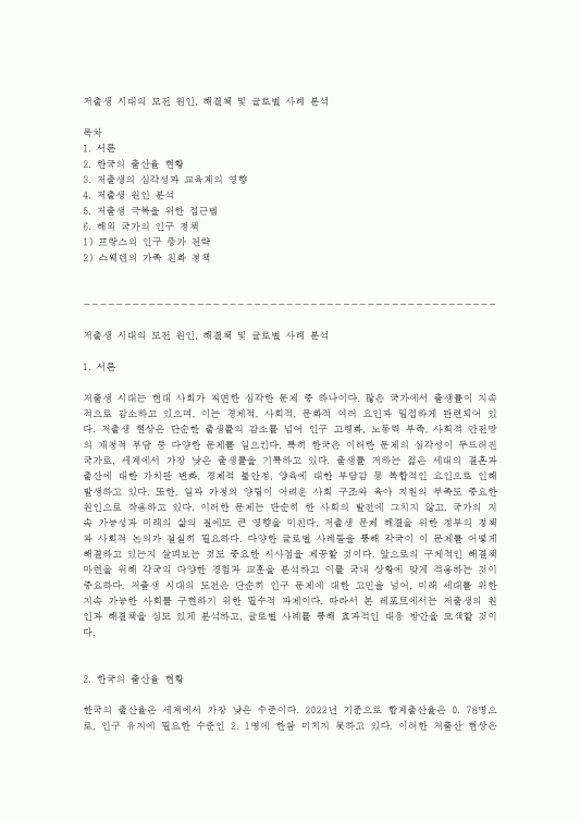 저출생 시대의 도전 원인, 해결책 및 글로벌 사례 분석