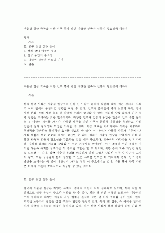 저출생 현상 극복을 위한 인구 증가 방안 다양한 민족과 인종의 필요성에 대하여