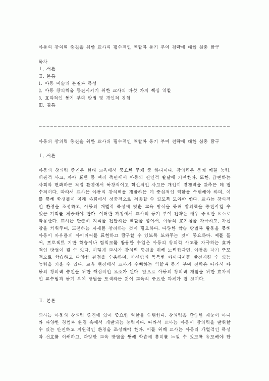 아동의 창의력 증진을 위한 교사의 필수적인 역할과 동기 부여 전략에 대한 심층 탐구