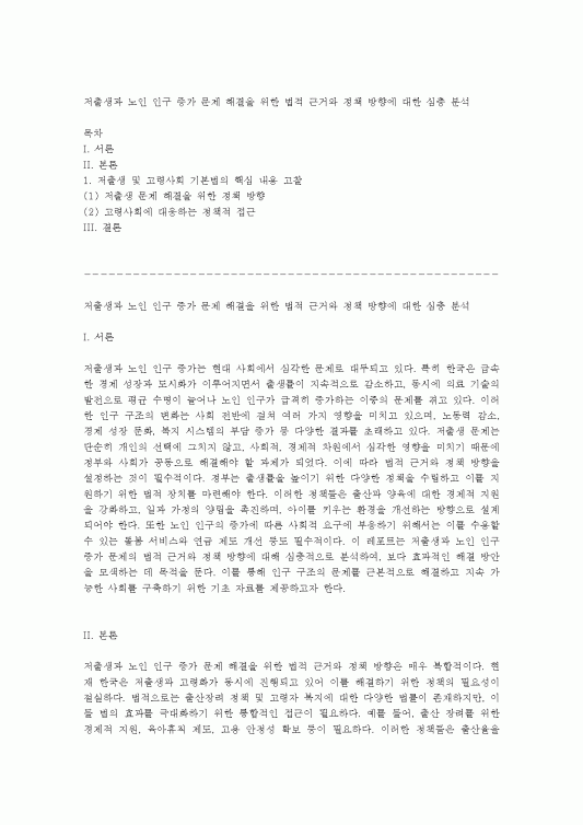 저출생과 노인 인구 증가 문제 해결을 위한 법적 근거와 정책 방향에 대한 심층 분석