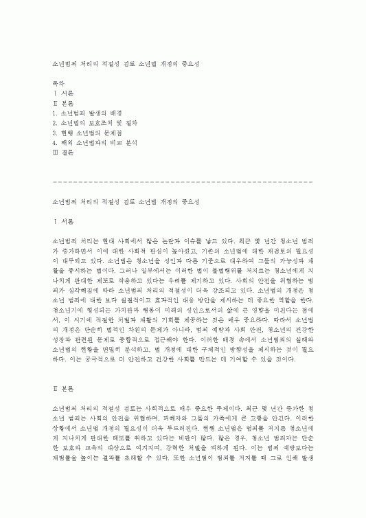 소년범죄 처리의 적절성 검토 소년법 개정의 중요성