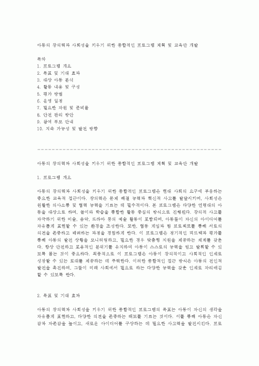 아동의 창의력과 사회성을 키우기 위한 종합적인 프로그램 계획 및 교육안 개발