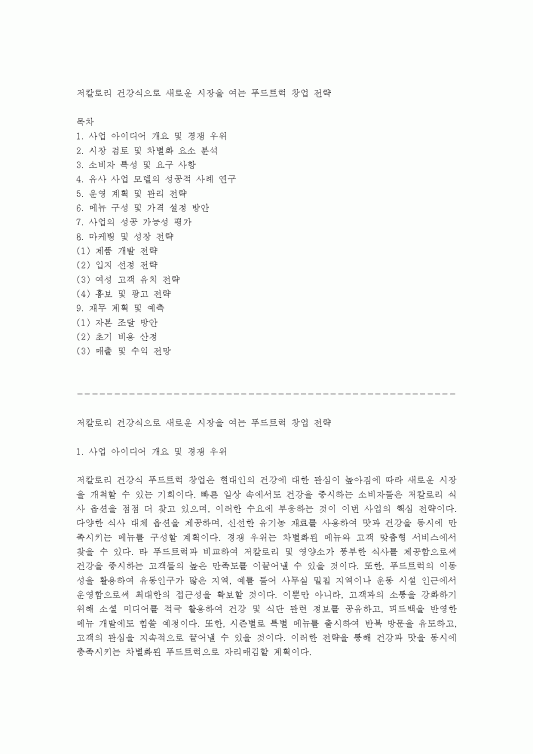 저칼로리 건강식으로 새로운 시장을 여는 푸드트럭 창업 전략
