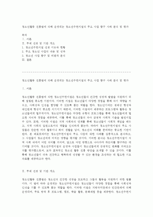 청소년활동 진흥법에 의해 운영되는 청소년수련시설의 주요 사업 탐구 사례 분석 및 평가