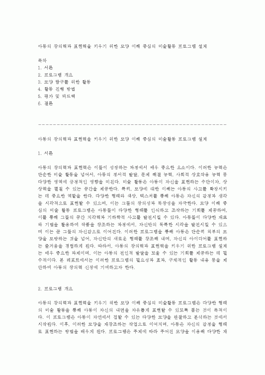 아동의 창의력과 표현력을 키우기 위한 모양 이해 중심의 미술활동 프로그램 설계