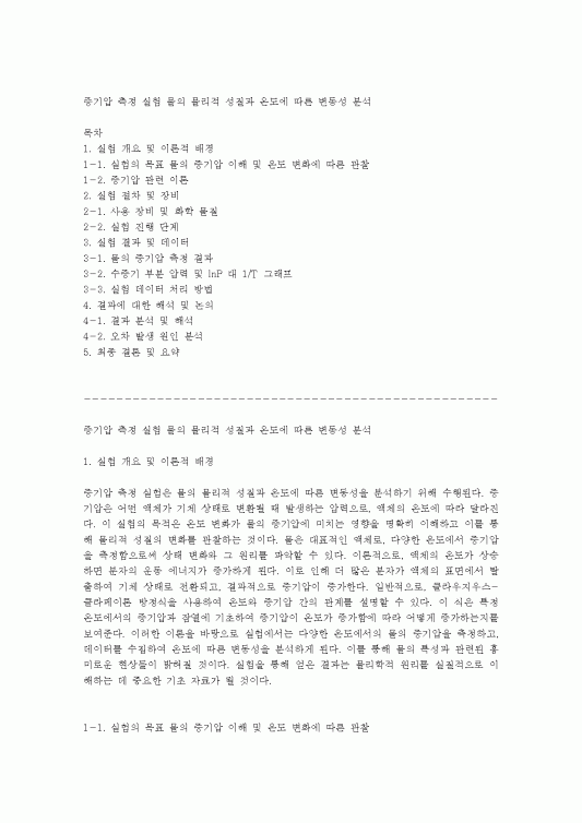 증기압 측정 실험 물의 물리적 성질과 온도에 따른 변동성 분석