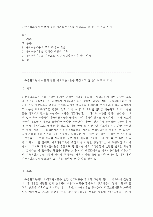 가족생활교육의 이론적 접근 사회교환이론을 중심으로 한 분석과 적용 사례