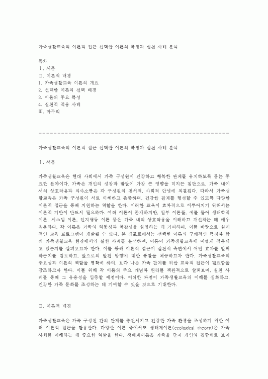 가족생활교육의 이론적 접근 선택한 이론의 특징과 실천 사례 분석
