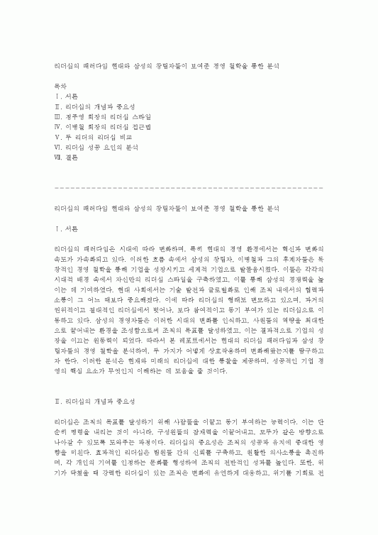 리더십의 패러다임 현대와 삼성의 창립자들이 보여준 경영 철학을 통한 분석