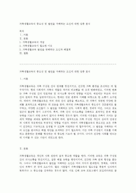 가족생활교육의 중요성 및 발전을 저해하는 요인에 대한 심층 분석