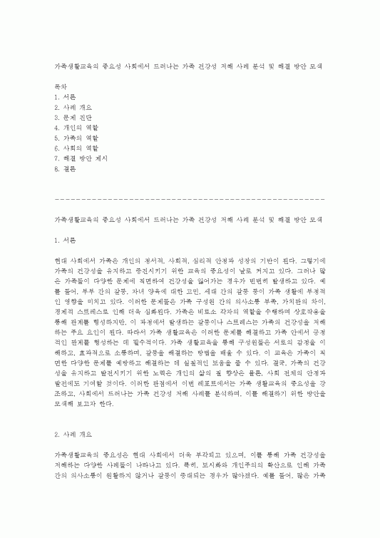 가족생활교육의 중요성 사회에서 드러나는 가족 건강성 저해 사례 분석 및 해결 방안 모색