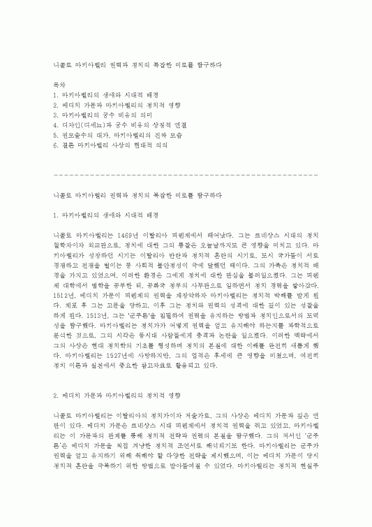 니콜로 마키아벨리 권력과 정치의 복잡한 미로를 탐구하다