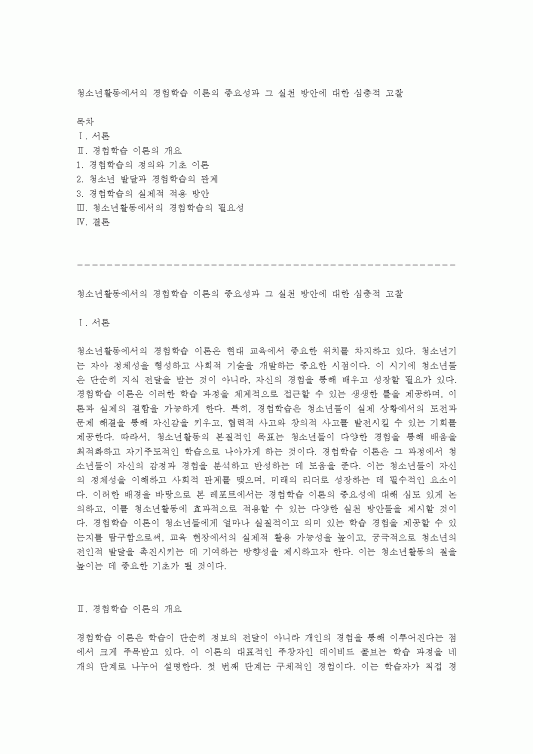 청소년활동에서의 경험학습 이론의 중요성과 그 실천 방안에 대한 심층적 고찰