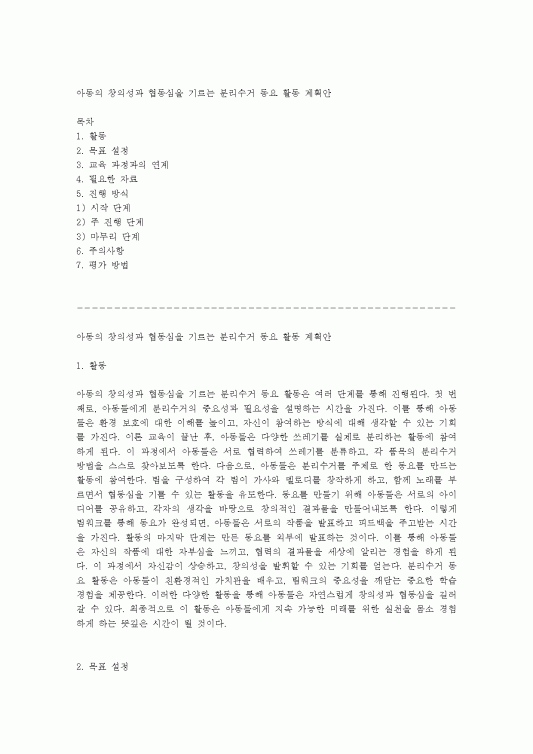 아동의 창의성과 협동심을 기르는 분리수거 동요 활동 계획안