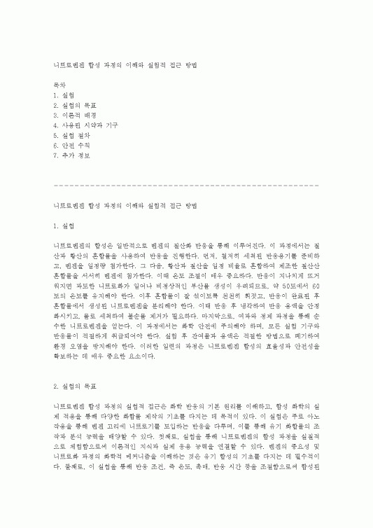 니트로벤젠 합성 과정의 이해와 실험적 접근 방법
