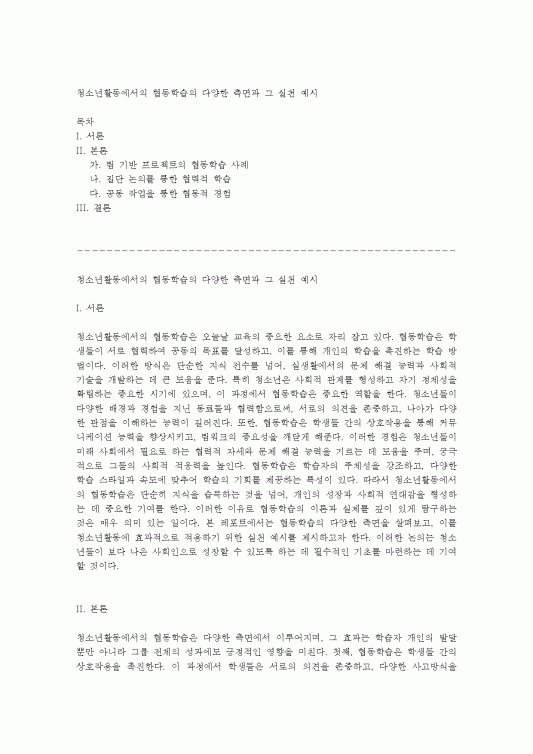 청소년활동에서의 협동학습의 다양한 측면과 그 실천 예시