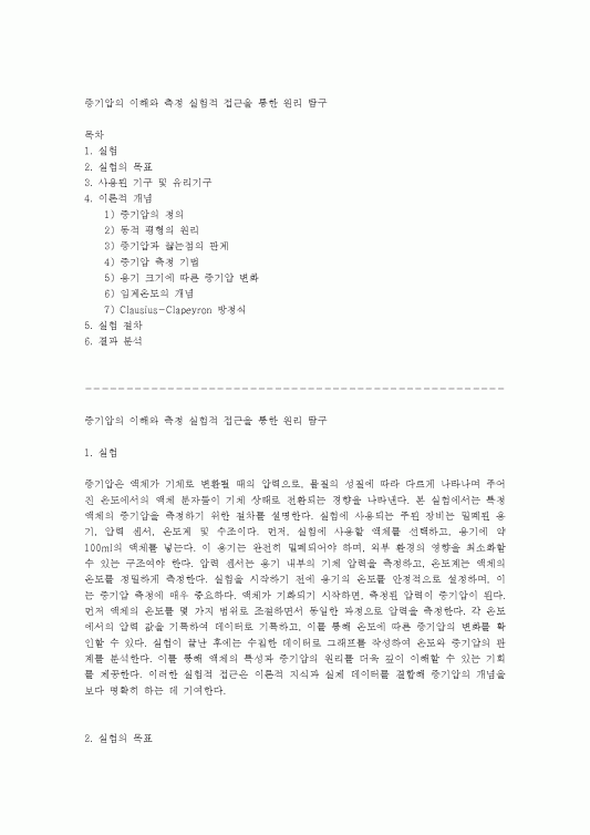 증기압의 이해와 측정 실험적 접근을 통한 원리 탐구
