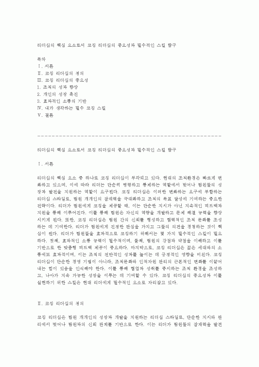 리더십의 핵심 요소로서 코칭 리더십의 중요성과 필수적인 스킬 탐구