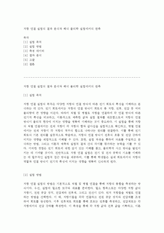 저항 연결 실험의 결과 분석과 해석 물리학 실험에서의 관측