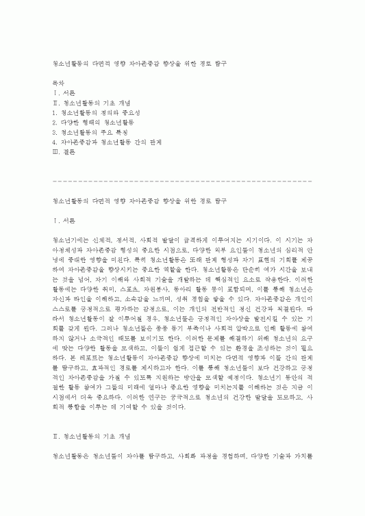 청소년활동의 다면적 영향 자아존중감 향상을 위한 경로 탐구