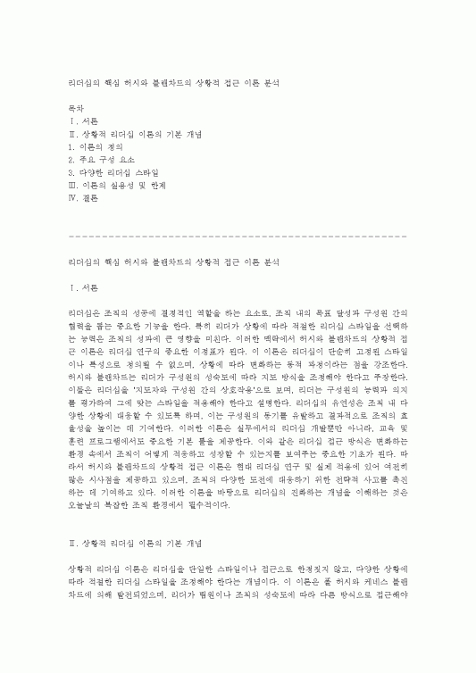 리더십의 핵심 허시와 블랜차드의 상황적 접근 이론 분석