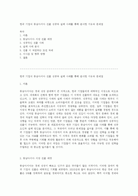 한국 기업의 동남아시아 진출 성공과 실패 사례를 통해 분석한 이유와 문제점