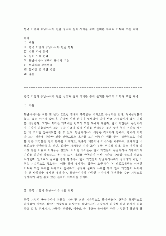 한국 기업의 동남아시아 진출 성공과 실패 사례를 통해 살펴본 무역의 기회와 도전 과제