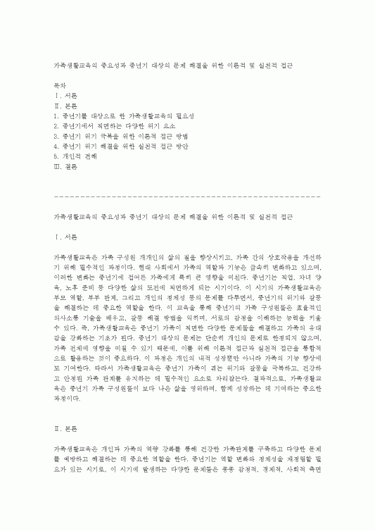 가족생활교육의 중요성과 중년기 대상의 문제 해결을 위한 이론적 및 실천적 접근