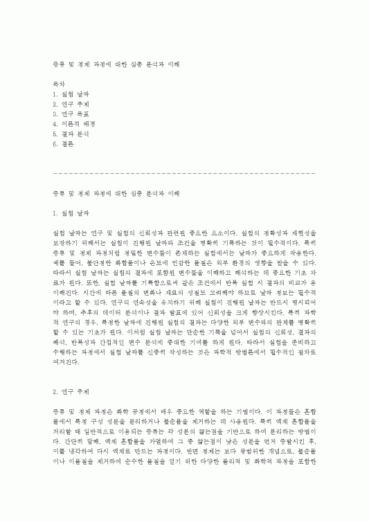 증류 및 정제 과정에 대한 심층 분석과 이해
