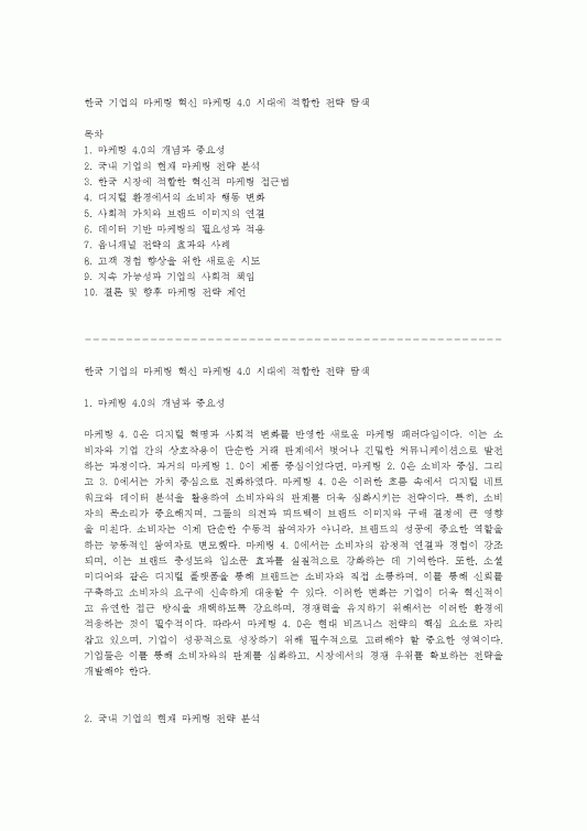 한국 기업의 마케팅 혁신 마케팅 4.0 시대에 적합한 전략 탐색