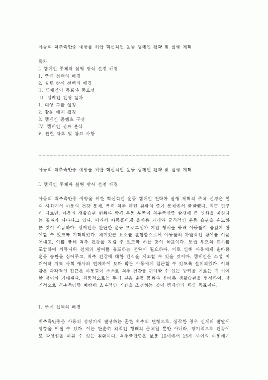 아동의 척추측만증 예방을 위한 혁신적인 운동 캠페인 전략 및 실행 계획