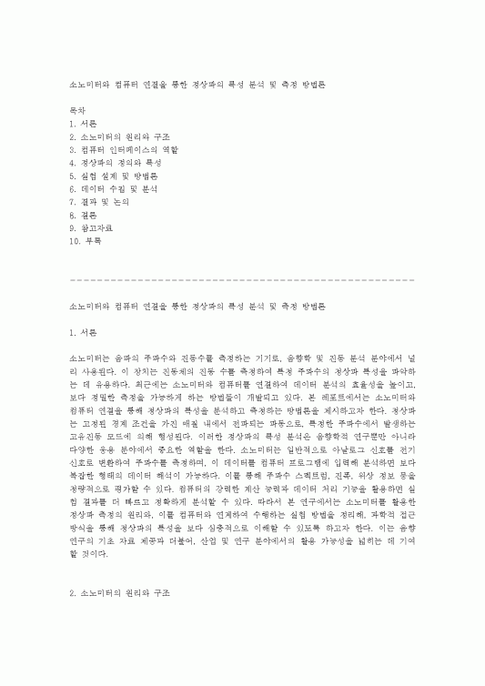 소노미터와 컴퓨터 연결을 통한 정상파의 특성 분석 및 측정 방법론