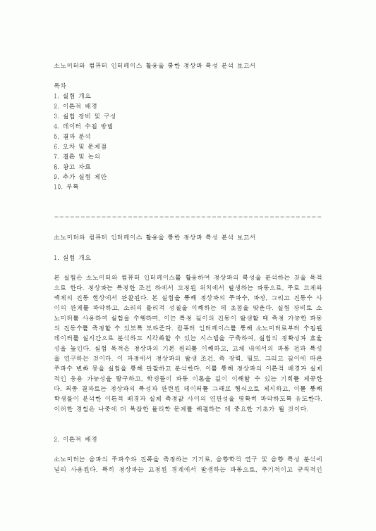 소노미터와 컴퓨터 인터페이스 활용을 통한 정상파 특성 분석 보고서