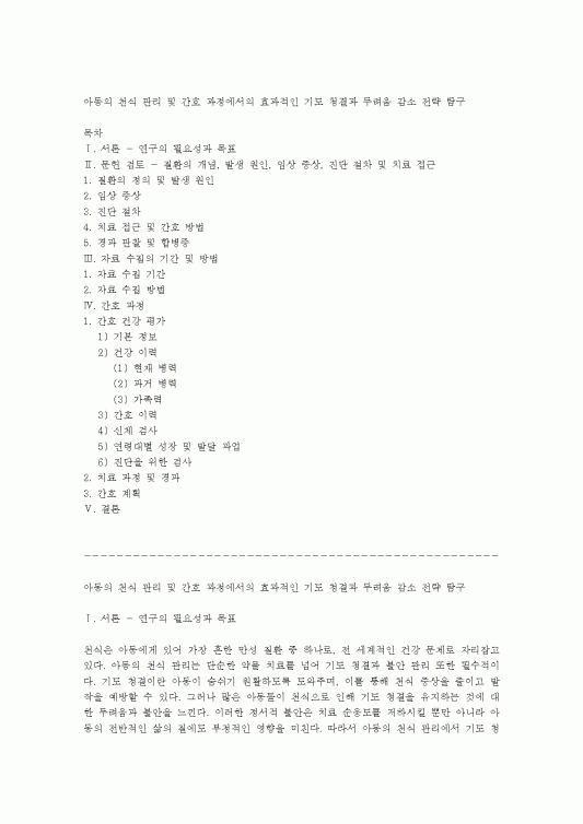 아동의 천식 관리 및 간호 과정에서의 효과적인 기도 청결과 두려움 감소 전략 탐구