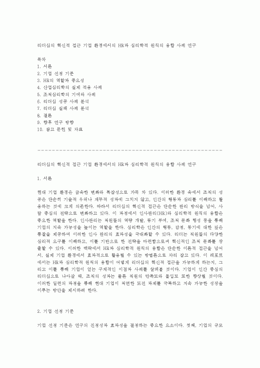 리더십의 혁신적 접근 기업 환경에서의 HR과 심리학적 원칙의 융합 사례 연구