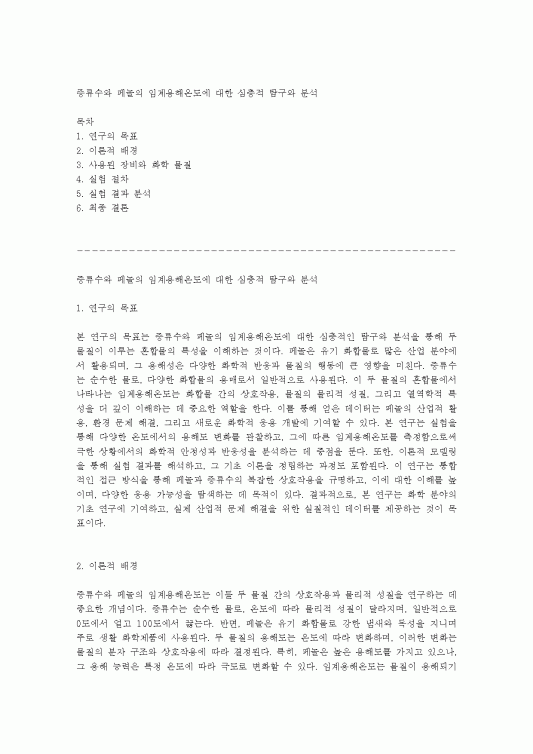 증류수와 페놀의 임계용해온도에 대한 심층적 탐구와 분석
