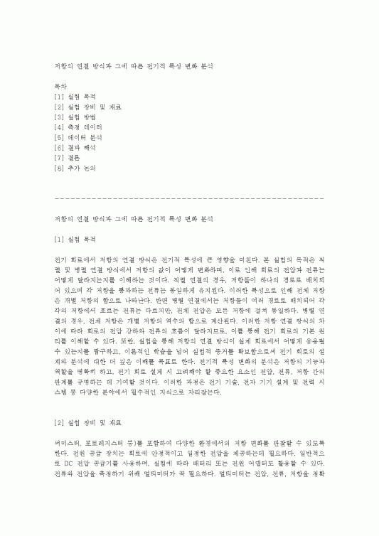 저항의 연결 방식과 그에 따른 전기적 특성 변화 분석